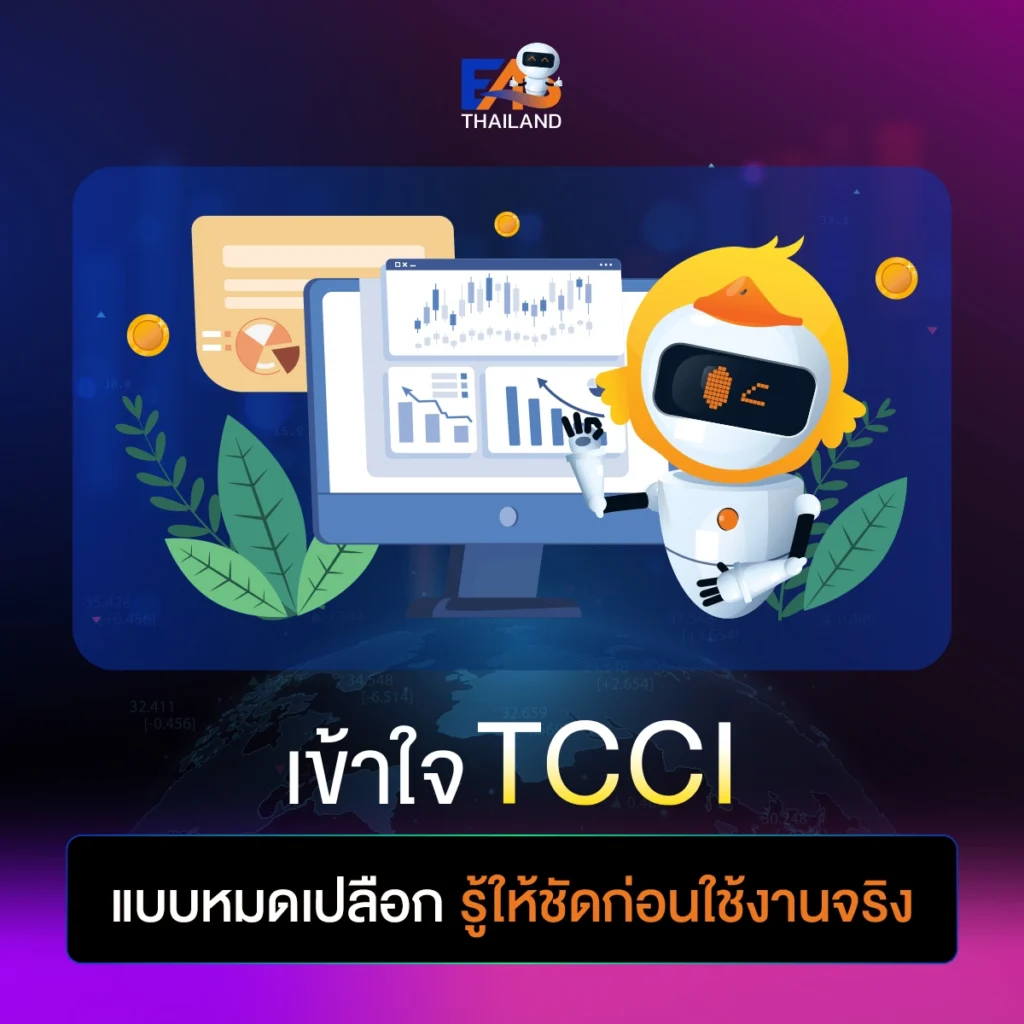 TCCI Indicator ที่ช่วยยืนยันเทรนในตลาดให้คุณได้แบบ Realtime