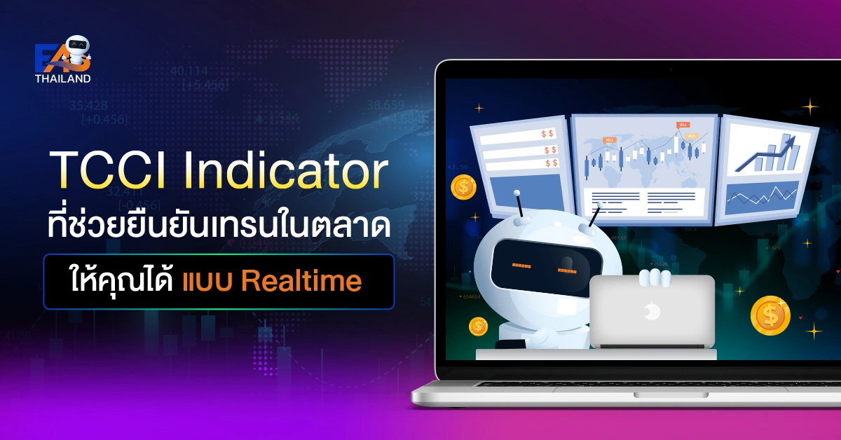 TCCI Indicator ที่ช่วยยืนยันเทรนในตลาดให้คุณได้แบบ Realtime