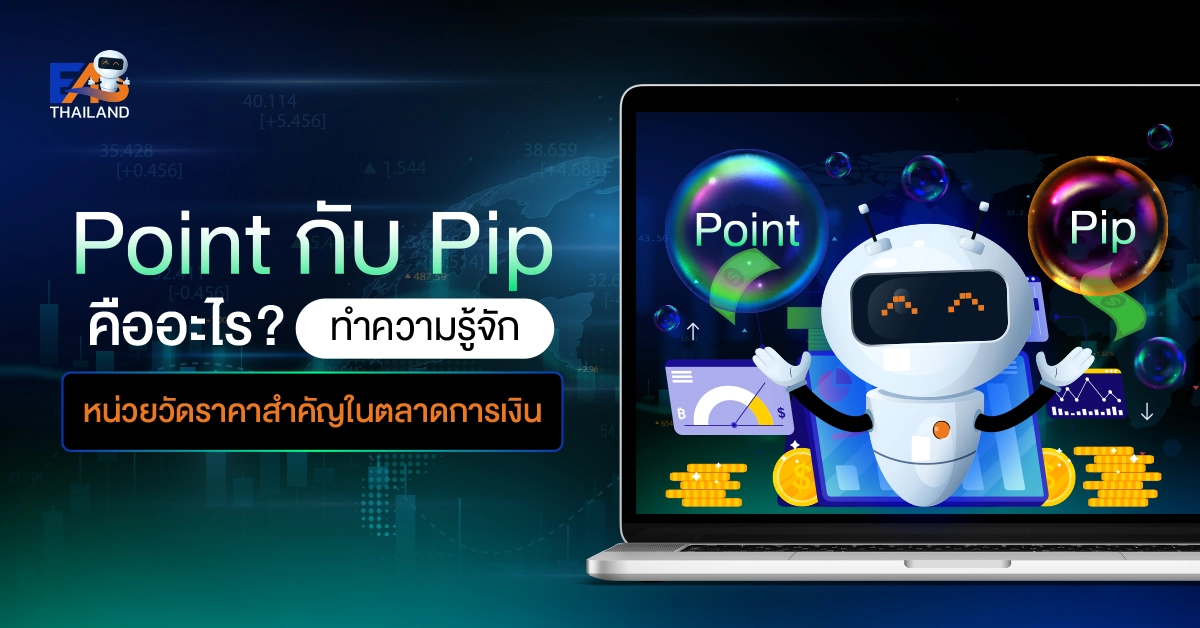 Point กับ Pip คืออะไร? ทำความรู้จักหน่วยวัดราคาสำคัญในตลาดการเงิน